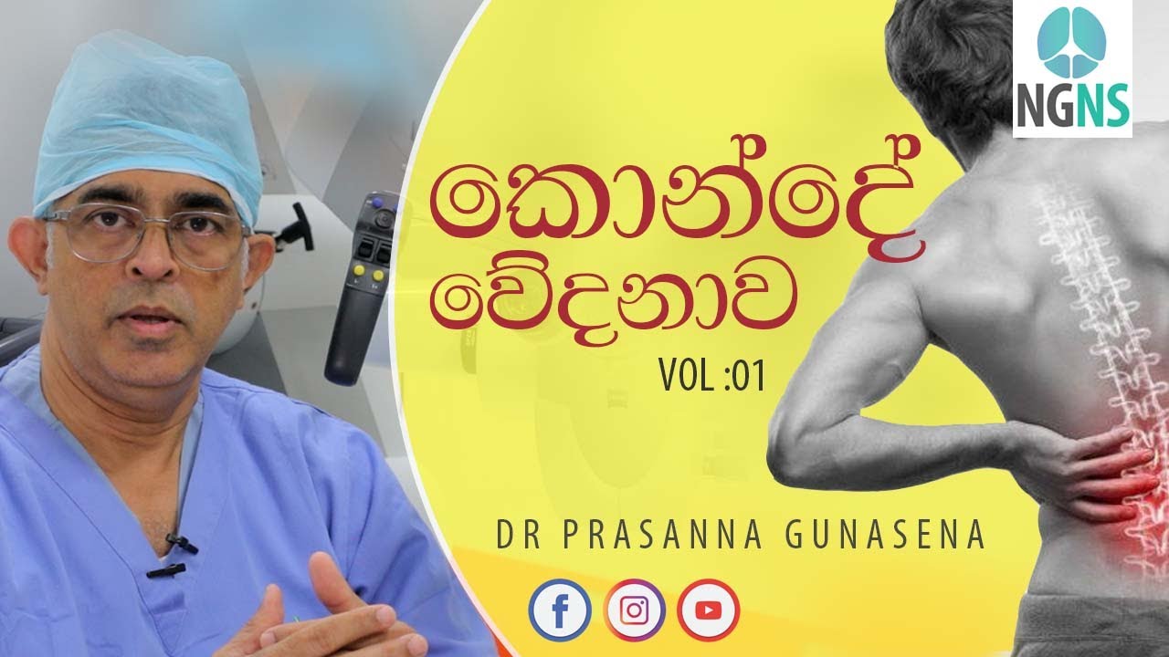 කොන්දේ වේදනාව Vol : 01 | Dr Prasanna Gunasena - YouTube