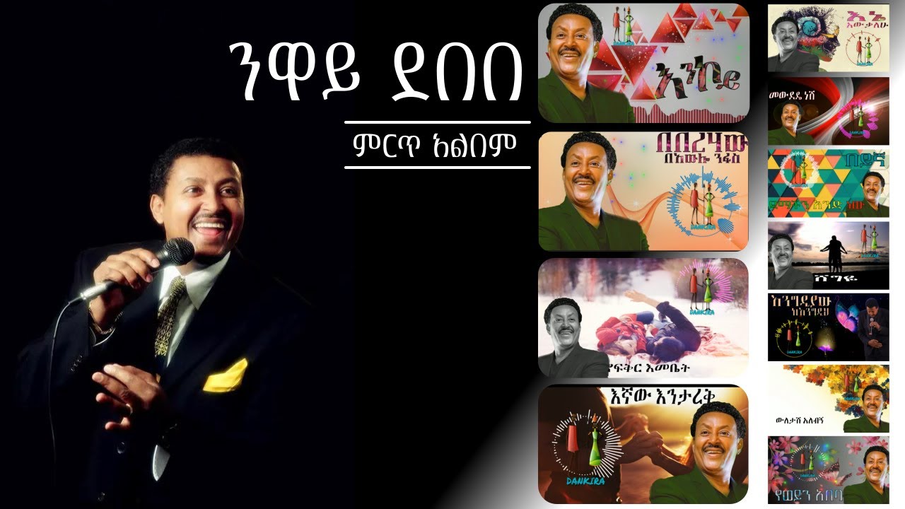 ንዋይ ደበበ Neway Debebe best album - YouTube