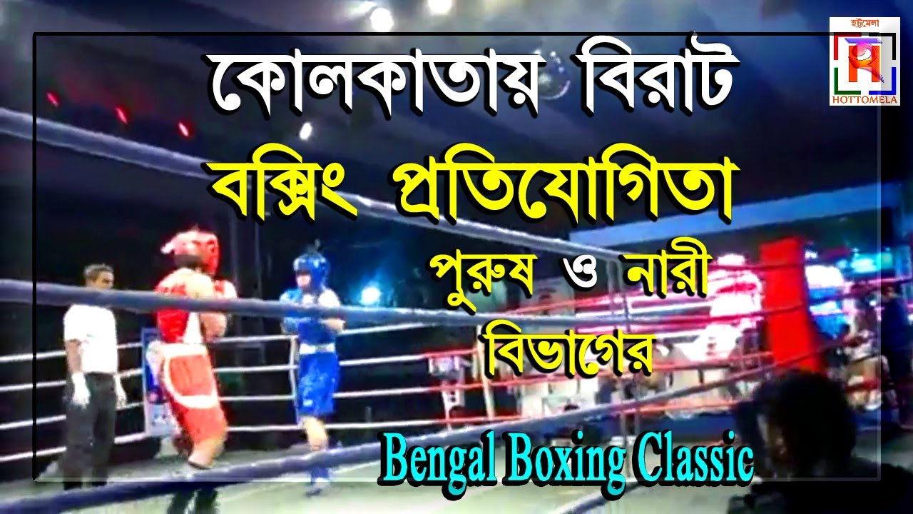Bengal Boxing Classic | কোলকাতায় বিরাট বক্সিং প্রতিযোগিতা পুরুষ ও নারী ...