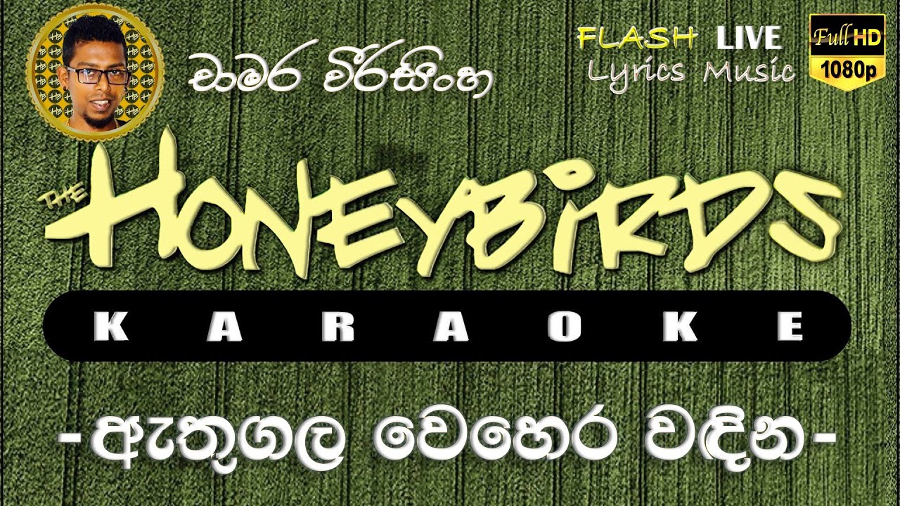 Athugala Wehera Wadina karaoke (Without Voice) ඇතුගල වෙහෙර වඳින කැරෝකේ ...