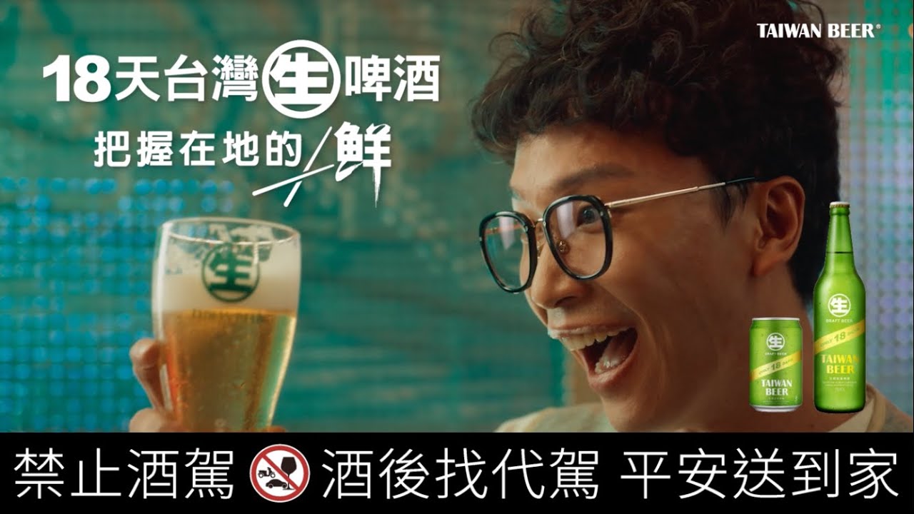 把握新鮮，趁對的時間｜18 天台灣生啤酒 - YouTube