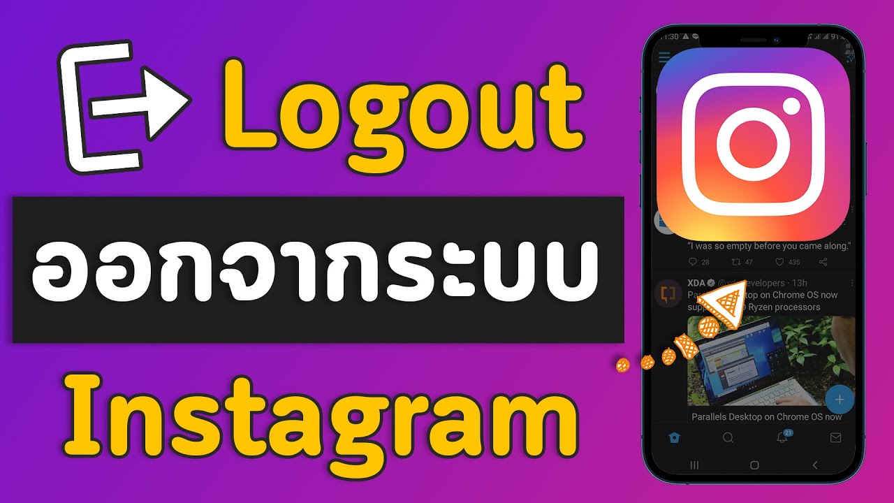 วิธีออกจากระบบ Logout ไอจี บนแอปอินสตาแกรม Ig ใน 1 นาที - YouTube