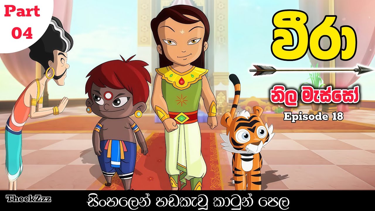 Veera ( වීරා ) - නිල මැස්සෝ ( Part 4 ) _ සිංහලෙන් හඩකැවූ කාටුන් පෙල ...