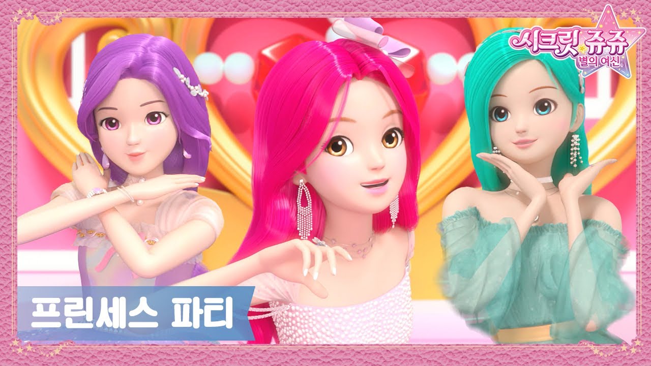 시크릿 쥬쥬 별의 여신 MV "프린세스 파티" [Secret Jouju Official MV] - YouTube