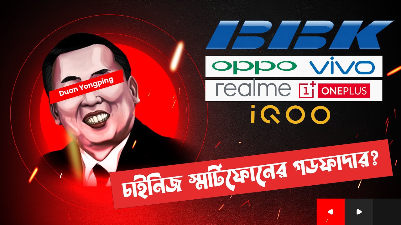 চাইনিজ স্মার্টফোনের গডফাদার? | BBK Electronics | OPPO | VIVO | ONEPLUS | REALME | IQOO - YouTube