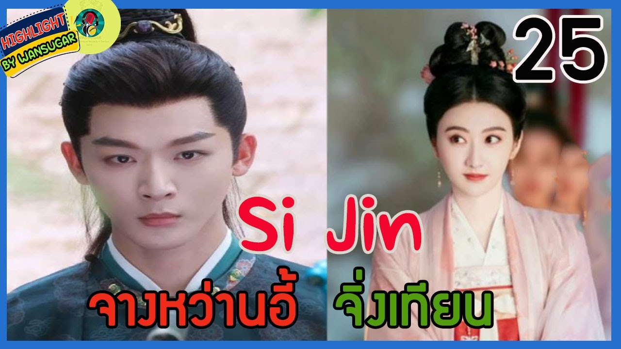 🔶🔶ไฮไลท์นิยาย Si Jin Ep.25 จางหว่านอี้ จิงเถียน - YouTube