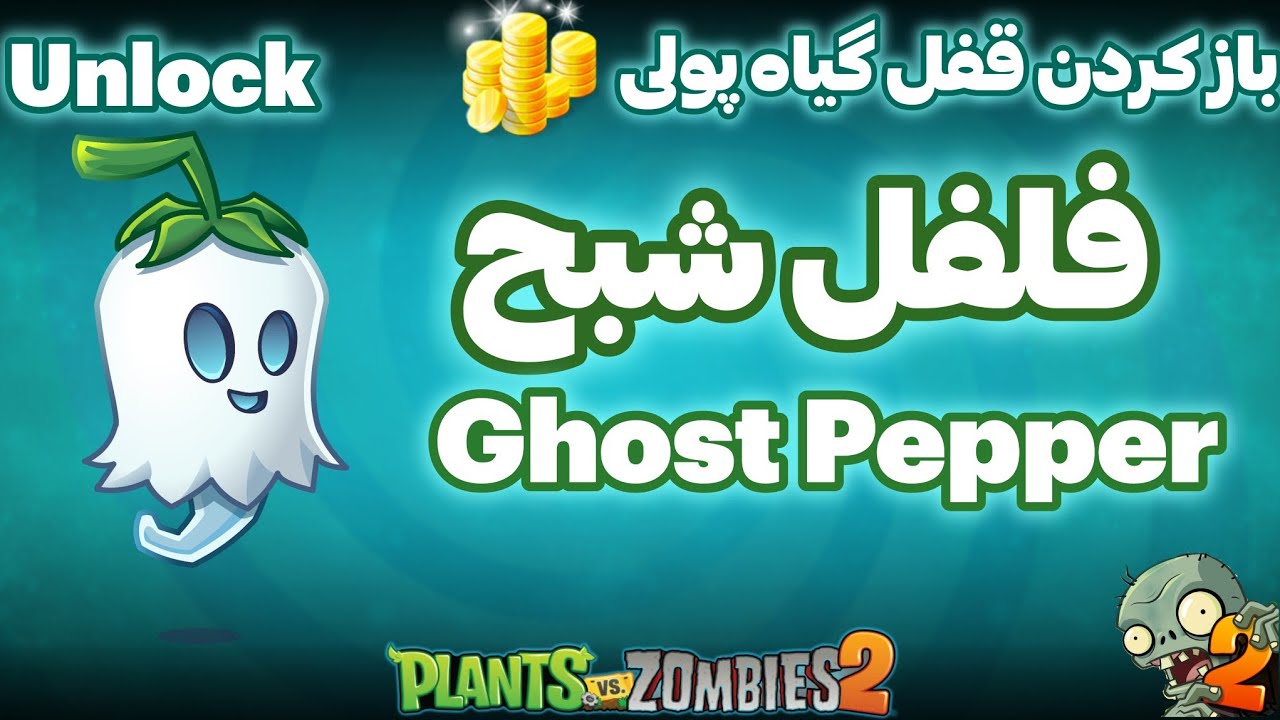 باز کردن قفل گیاه پولی فلفل شبح/Unlock Ghost Pepper/#pvz2 #ghostpepper ...