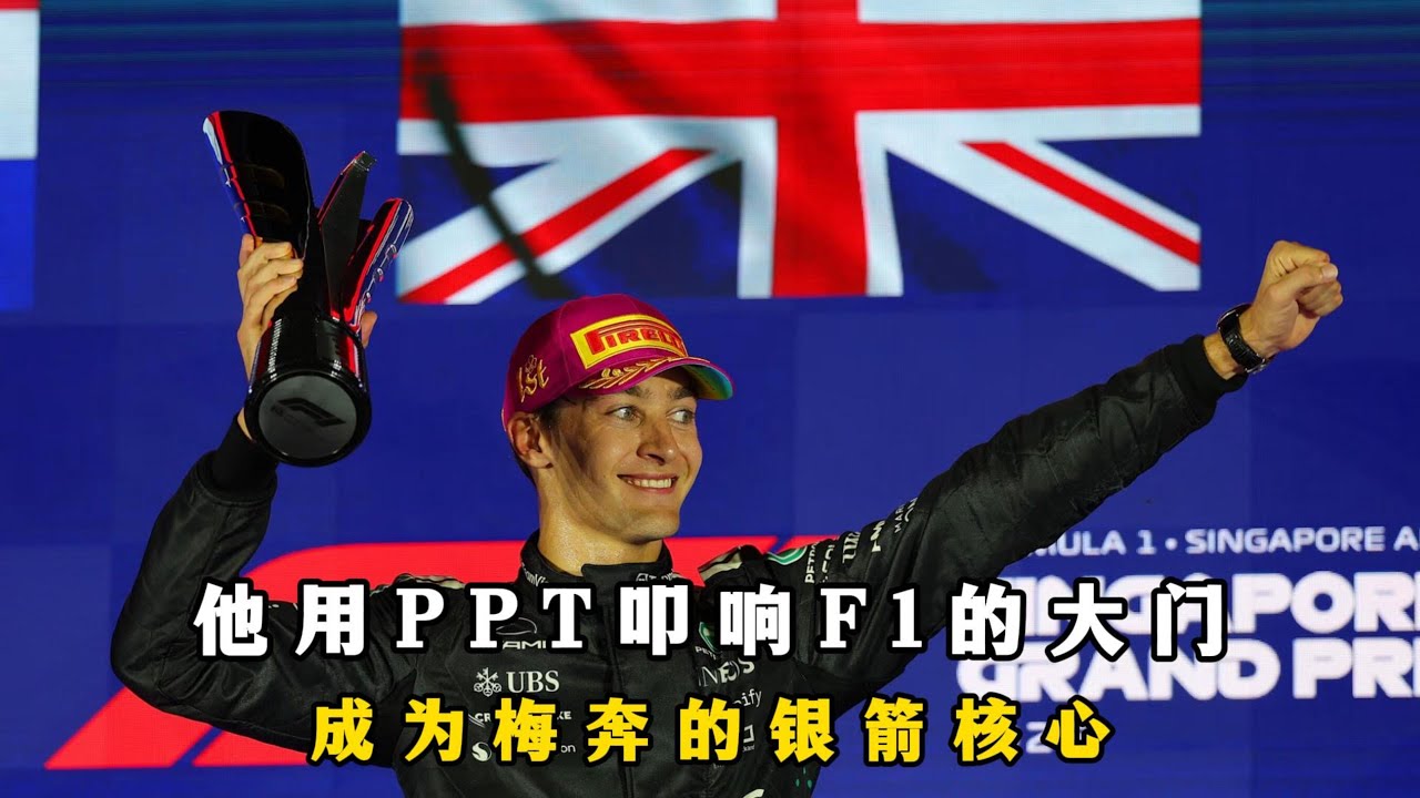 他用PPT叩响F1的大门，成为了梅奔的银箭核心 - YouTube