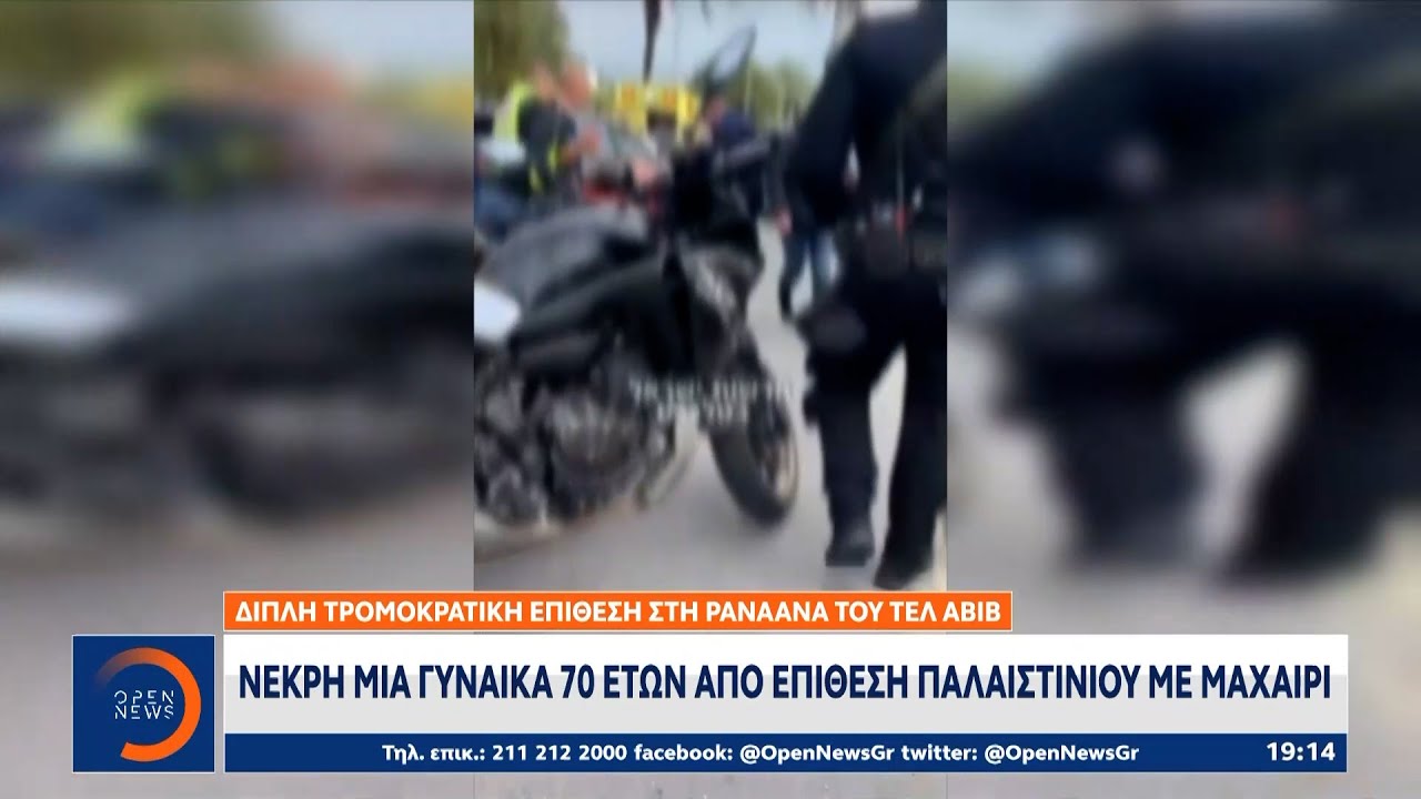Διπλή τρομοκρατική επίθεση στο Τελ Αβίβ: Νεκρή γυναίκα από επίθεση ...
