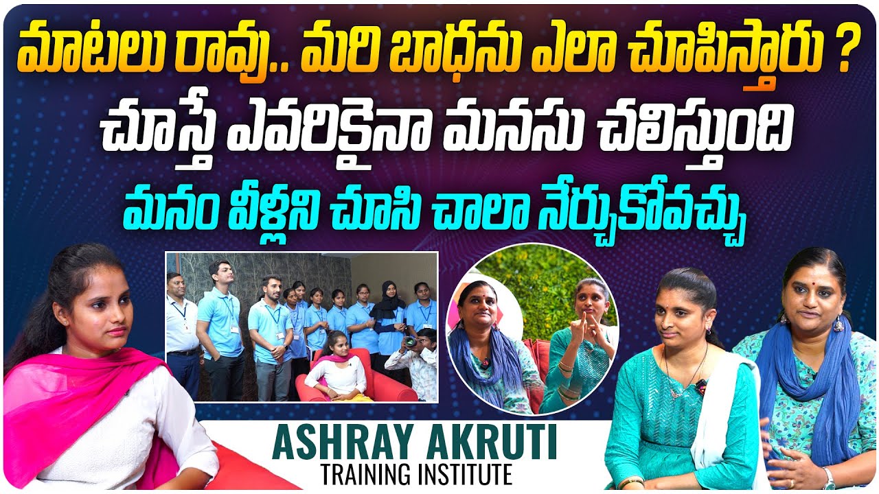 మనం వీళ్లని చూసి చాలా నేర్చుకోవచ్చు | Special Interaction with Ashray Akruti Training Institute ...