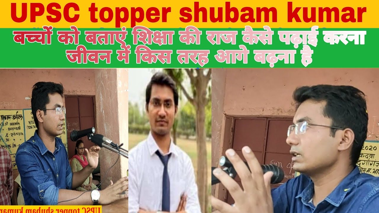 UPSC topper shubam kumar बच्चों को बताएं शिक्षा की राज कैसे पढ़ाई करना ...
