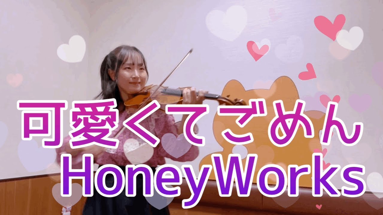 可愛くてごめん Feat ちゅーたん Kawaikute Gomen / Honeyworks をバイオリンで弾いてみた Youtube