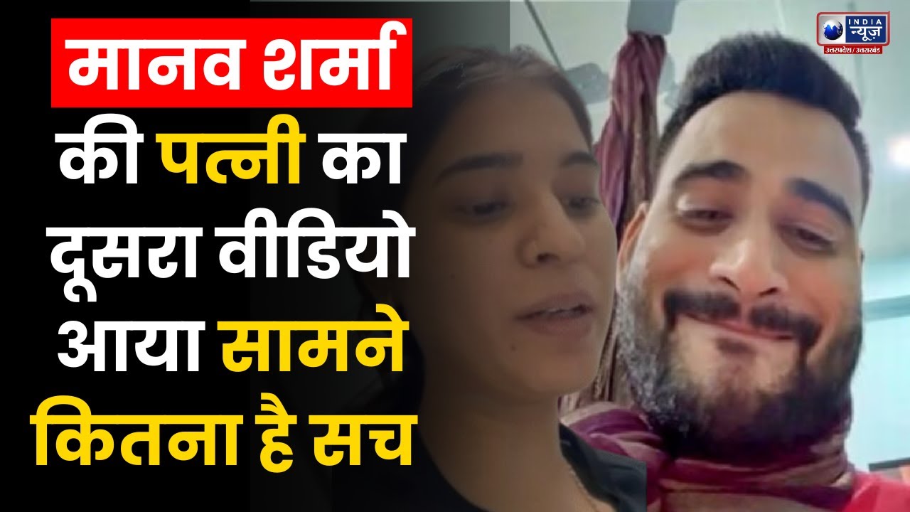 Manav sharma suicide case: मानव शर्मा की पत्नी का दूसरा विडियो आया ...