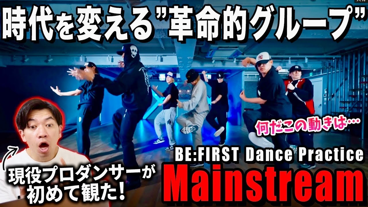世界を変える超絶HIPHOP作品をダンサーが解説してみた！/ BE:FIRST「Mainstream」-Dance Practice-【ダンス解説/リアクション】 - YouTube
