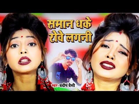 2020 आरकेस्ट्रा में गरदा उड़ा देने वाला गाना-समान धके रोवे लगनी-Pradeep Premi-SAMAN DHAKE ROWE LAGANI