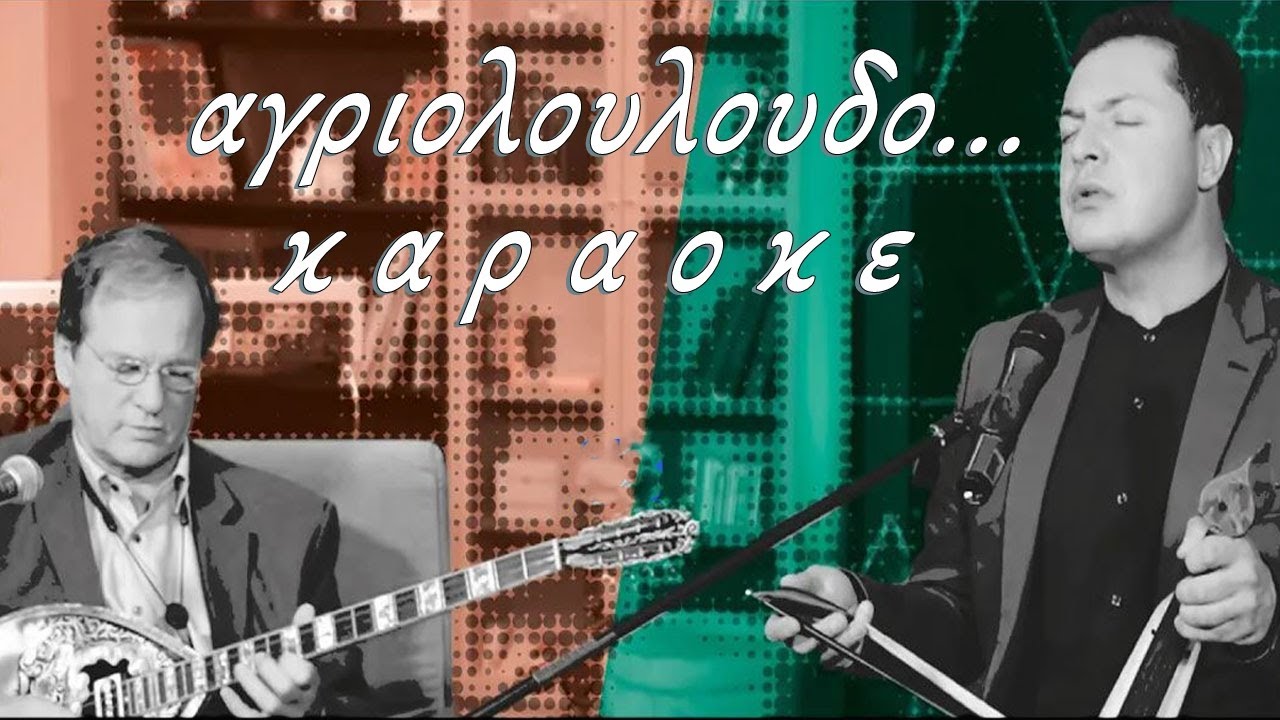 Αγριολουλουδο καραοκε - YouTube