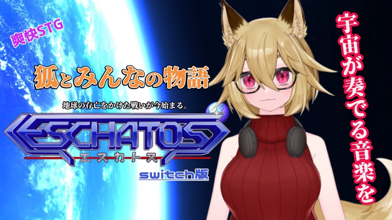 【Vtuber】switch エスカトス 【実況プレイ配信】 - YouTube