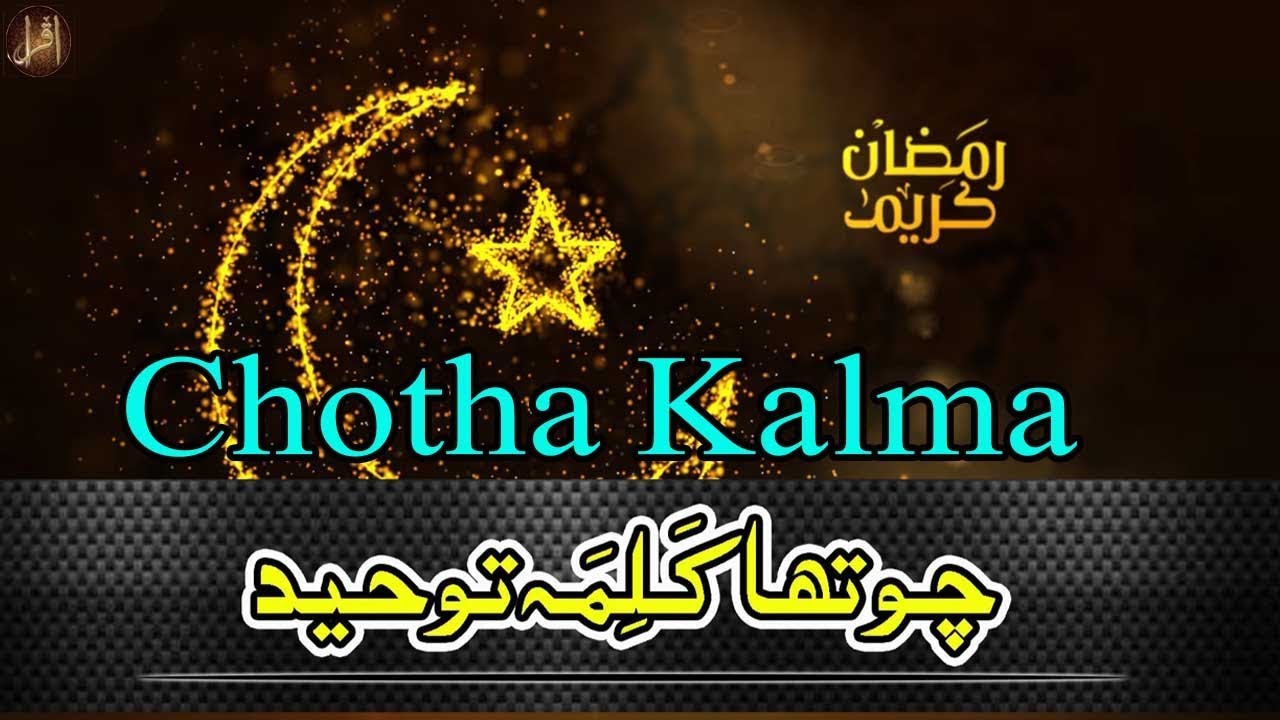 Chotha kalma | Kalma Tauheed | Ramdan Kareem | Islamic Video - YouTube