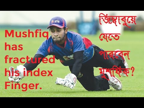 Mushfiq Injured, out for 7 days. (মুশফিক কি যেতে পারবেন জিম্বাবুয়ে ...