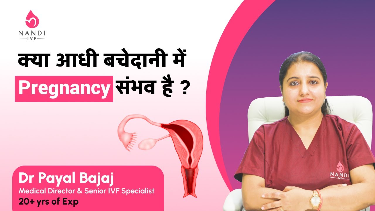 क्या आधी बचेदानी में Pregnancy संभव है ? | Unicornuate Uterus | Dr ...