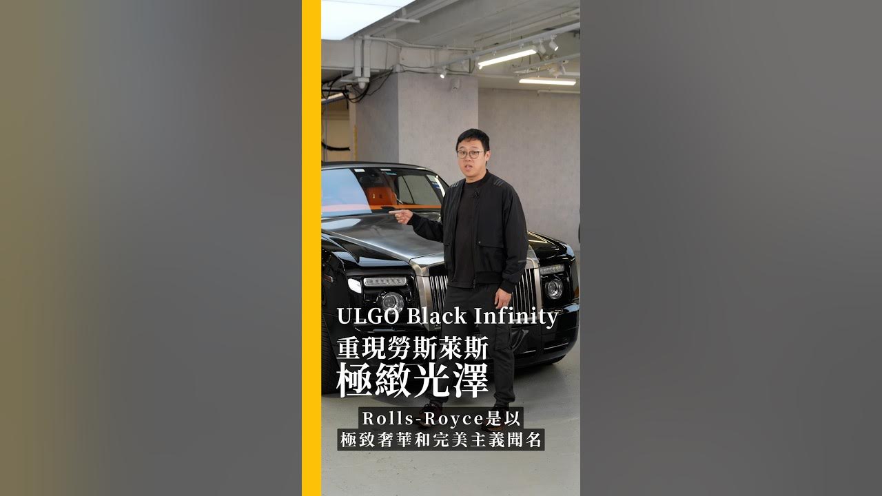 ULGO Black Infinity重現勞斯萊斯極緻光澤 - YouTube