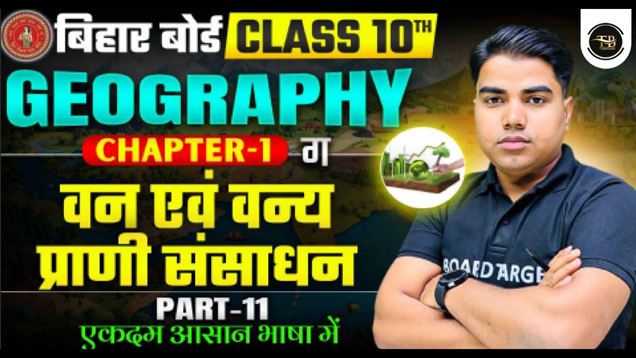 Class 10th Geography ( भूगोल ) Chapter - 1 ( भारत: संसाधन एवं उपयोग ...