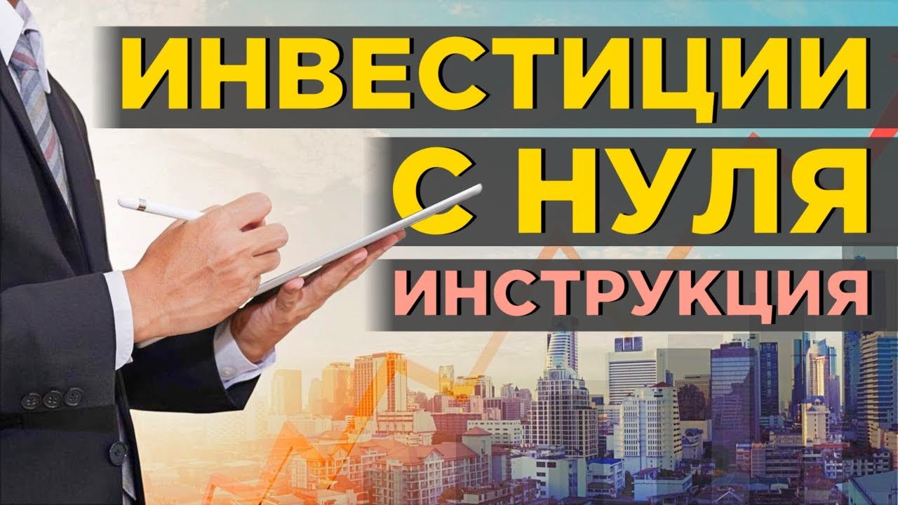 Как начать инвестировать с нуля в 2023 году Акции и облигации на бирже