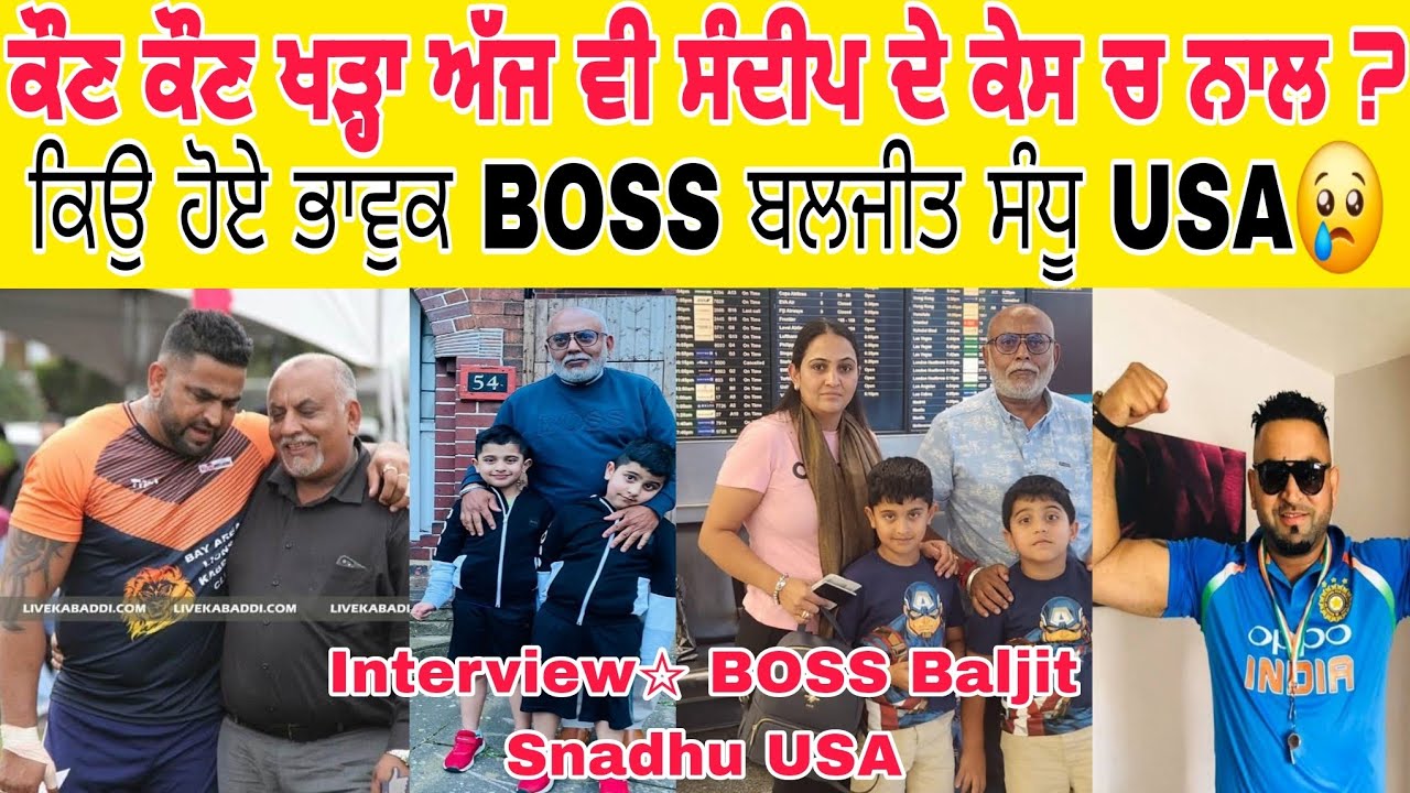 ਕਿਵੇਂ ਚੱਲ ਰਿਹਾ ਕੇਸ? BOSS BALJIT SANDHU 🔴 SANDEEP NANGAL AMBIA | KABADDI ...