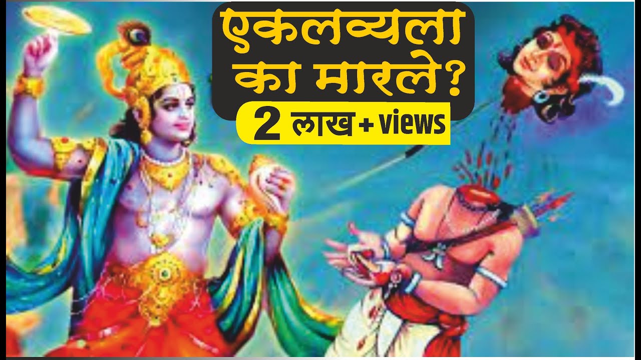 एकलव्यला कोणी आणि का मारले ? द्रोणाचार्यचा शिष्य एकलव्याची गोष्ट ...