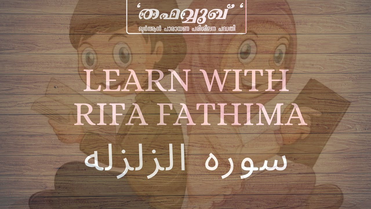 THAFAVVUQ -- RIFA FATHIMA -- SURAH AZ-ZALZALA -- - YouTube