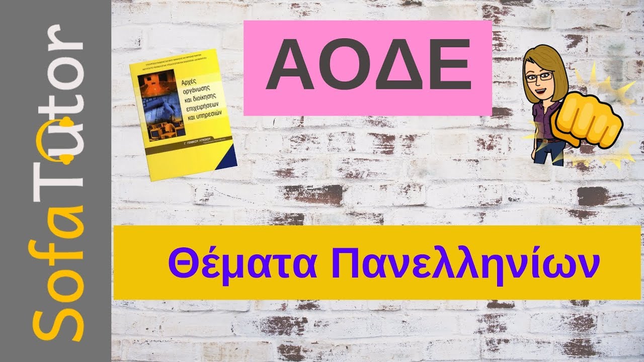 ΑΟΔΕ (AODE) - Πανελλήνιες Εξετάσεις - Θέματα - Λύσεις - YouTube