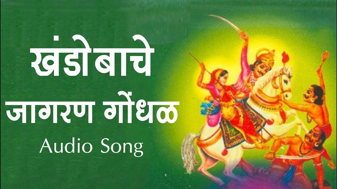Khandoba - Jagran Gondhal | Marathi Bhakti Geete | Parasram Ghusale ...