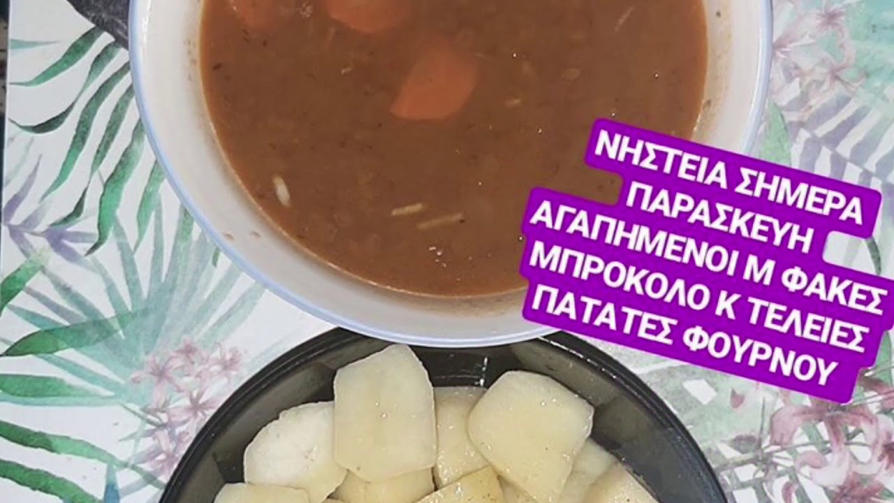 ΝΗΣΤΕΙΑ ΣΗΜΕΡΑ Κ ΚΑΘΕ ΠΑΡΑΣΚΕΥΗ ΑΓΑΠΗΜΕΝΟΙ Μ ΦΑΚΕΣ ΜΠΡΟΚΟΛΟ Κ ΤΕΛΕΙΕΣ ...