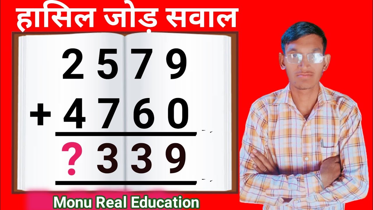 Jod ke saval .Hasil jod ke saval kaise kare.video by monu real ...