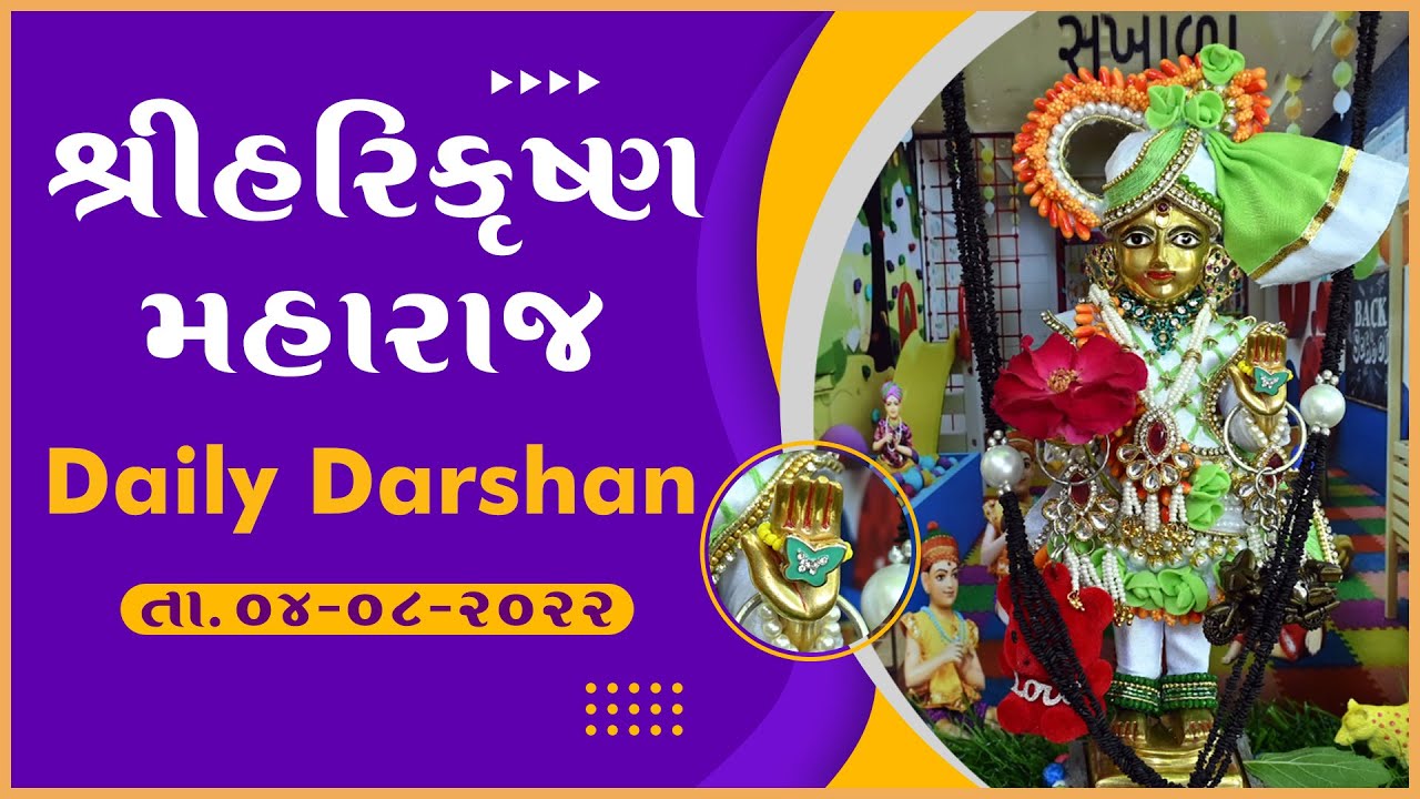 Harikrushna Maharaj | હરિકૃષ્ણ મહારાજ | Daily Darshan | 04 Sep 2022 ...