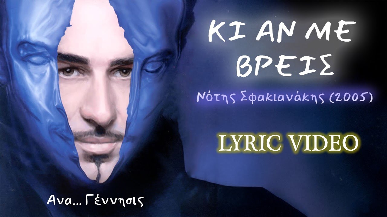 Κι αν με βρεις [Ki an me vreis] - Νότης Σφακιανάκης [Notis Sfakianakis ...