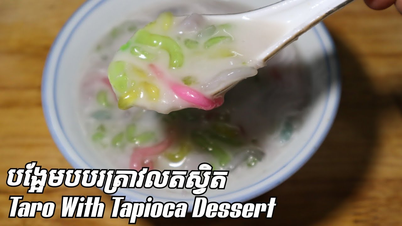 How to make Taro With Tapioca Dessert របៀបធ្វើបង្អែមបបរត្រាវលតស្វិត ...