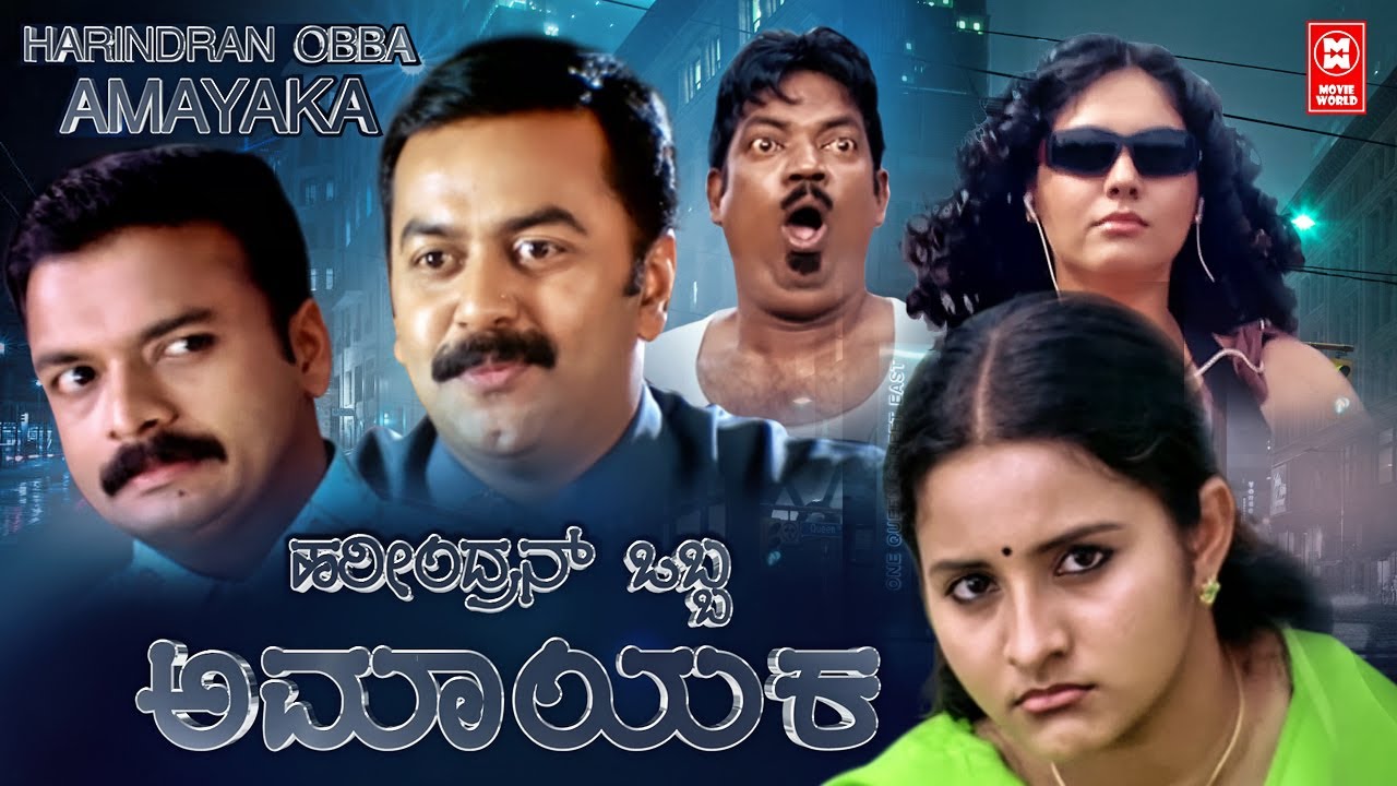 HARINDRAN OBBA AMAYAKA New Kannada Dubbed Movies 2024 | Latest Kannada ...