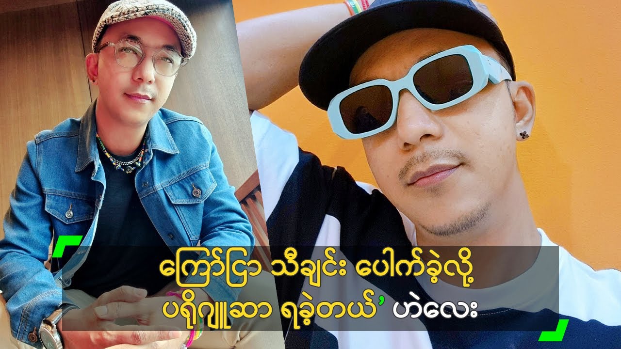 ကြော်ငြာ သီချင်း ပေါက်ခဲ့လို့ ပရိုဂျူဆာ ရခဲ့တယ် ဟဲလေး Youtube
