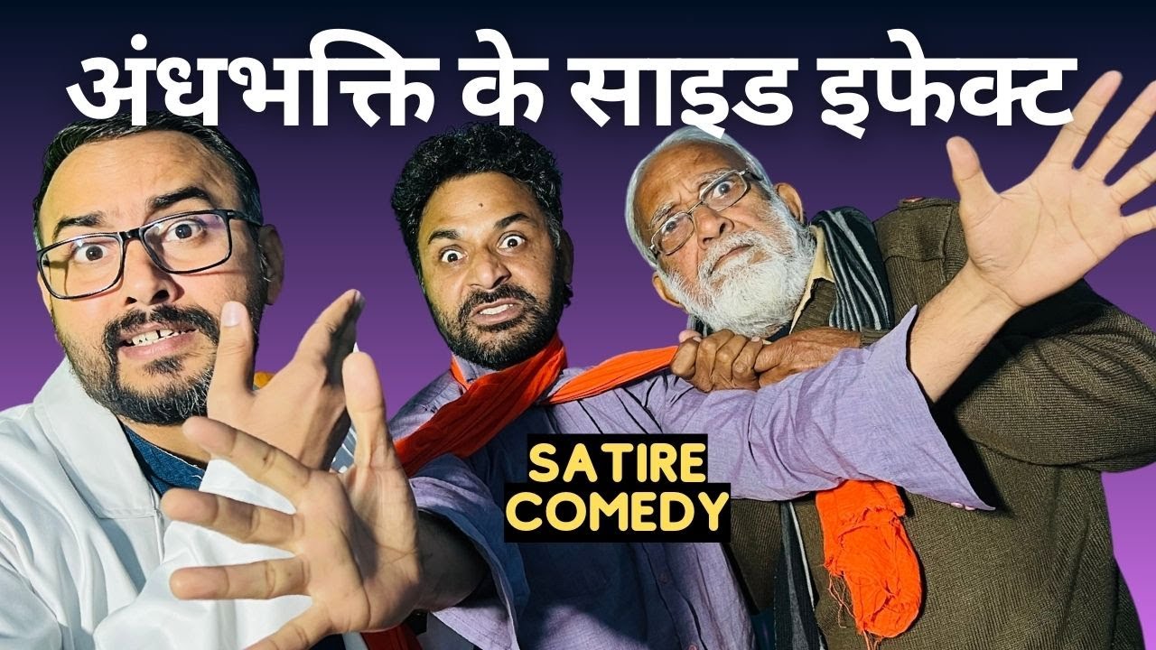 मोदी भक्ति के साइड इफेक्ट । Satire Comedy । Modi Bhakti Ke Side Effects ...