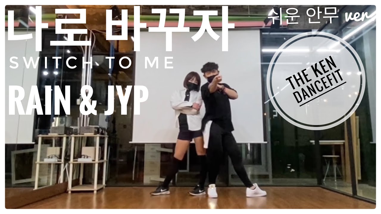 나로 바꾸자 Switch to me | 비(Rain) & JYP | Ken | Diet Dance | Easy Dance ...