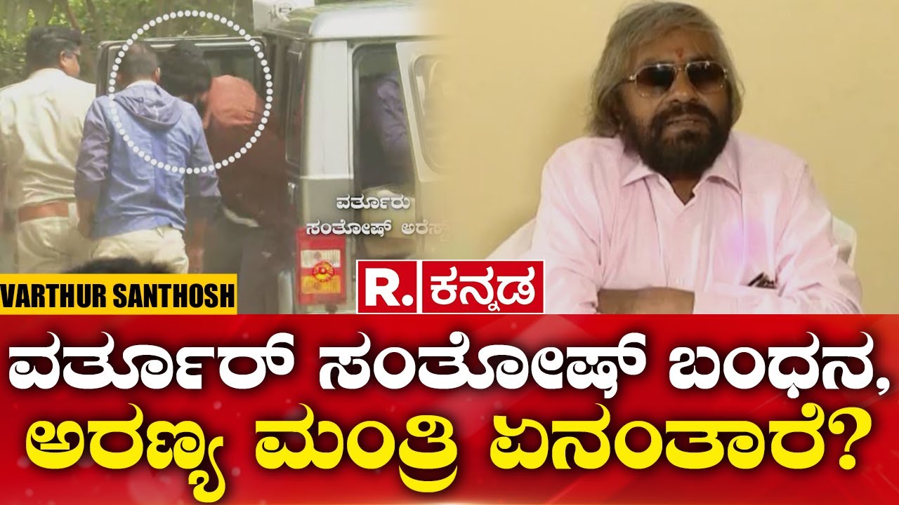 Varthur Santhosh: ವರ್ತೂರ್ ಸಂತೋಷ್ ಬಂಧನ, ಅರಣ್ಯ ಮಂತ್ರಿ ಏನಂತಾರೆ? | Republic ...