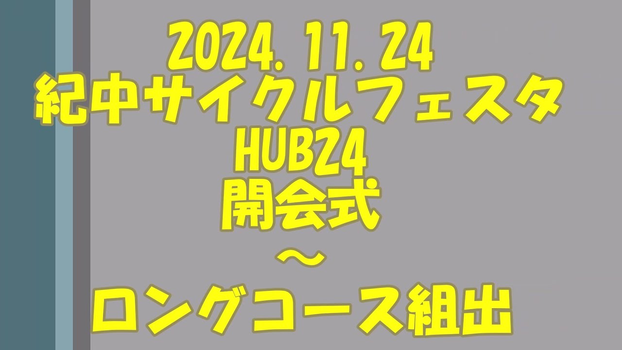 20241124 和歌山紀中サイクルフェスタHUB24 開会式～ロング出発 - YouTube