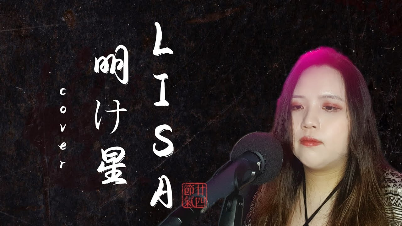 LiSA 明け星 AKEBOSHI COVER - YouTube