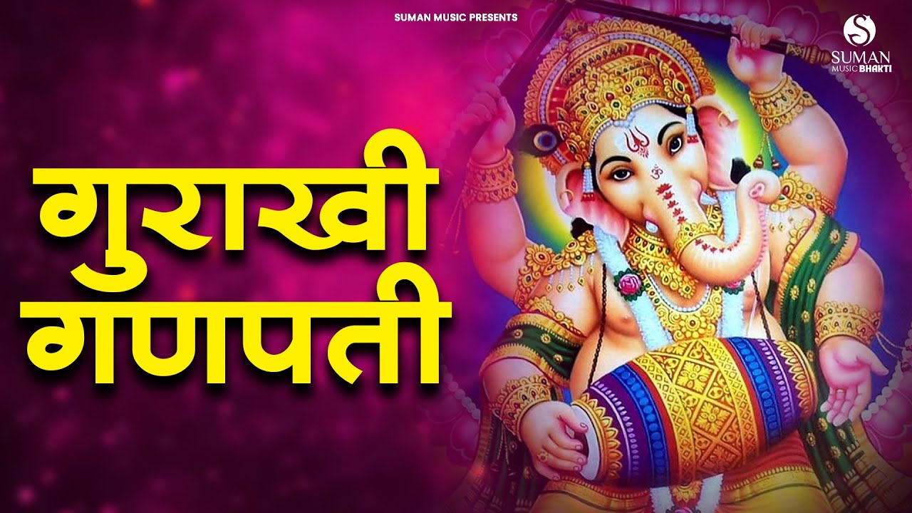 Gurakhi Ganpati l Ganpati Bappa Chya Goshti | Devotional Stories ...