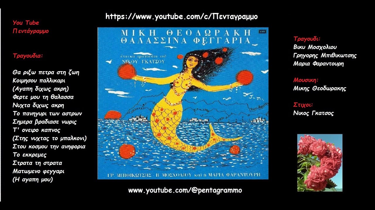 Μικης Θεοδωρακης: Θαλασσινα φεγγαρια (Ολος ο δισκος) - YouTube