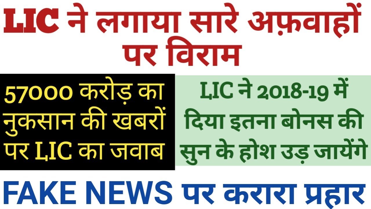 LIC : RESPONSE ON THE FAKE NEWS - YouTube