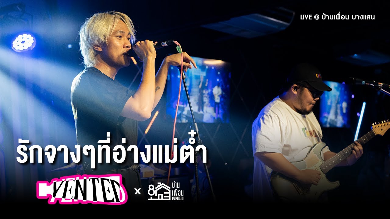 YENTED - รักจางๆที่อ่างแม่ต๋ำ | Live Concert บ้านเพื่อน บางแสน - YouTube