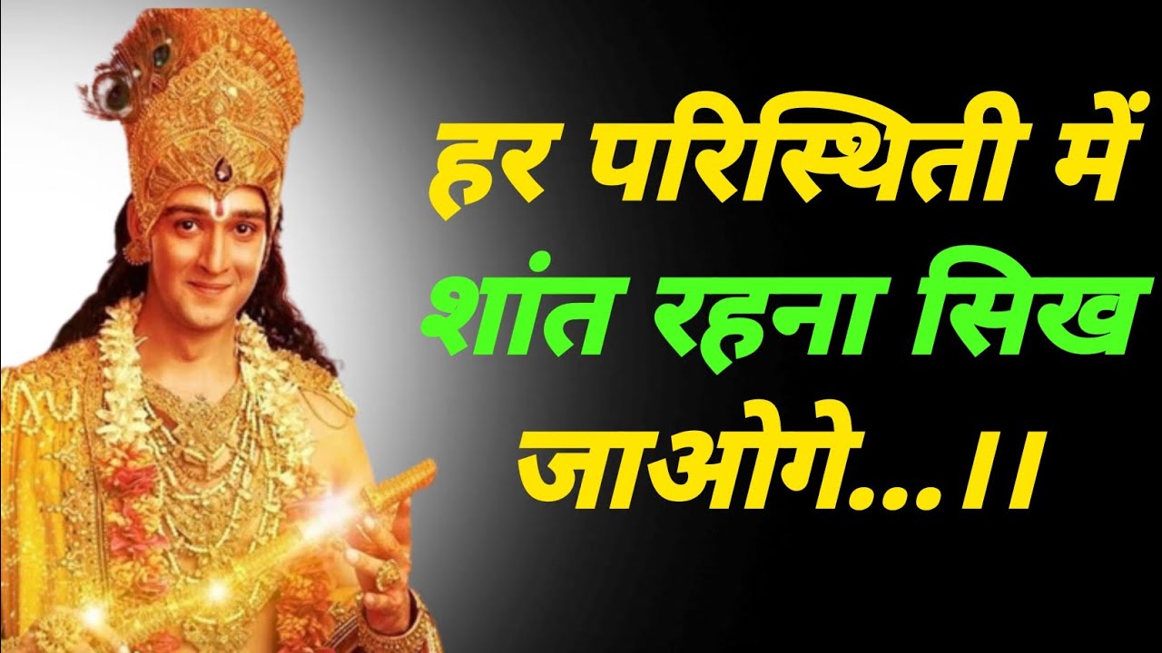 हर परिस्थिती में शांत रहना सिख जाओगे | Motivation By Krishna Krishna ...