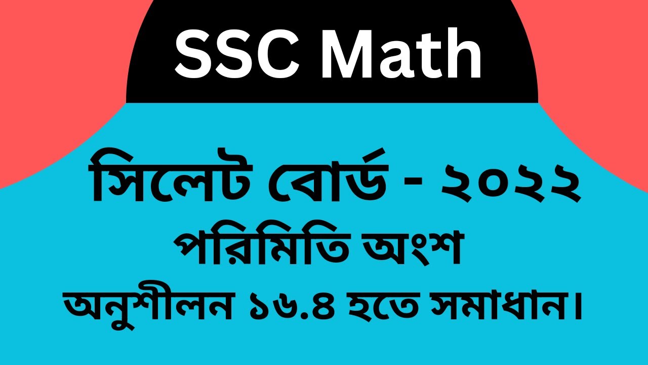 এসএসসি গণিত সিলেট বোর্ড ২০২২ | পরিমিতি ১৬.৪ | SSC Math Sylhet Board ...